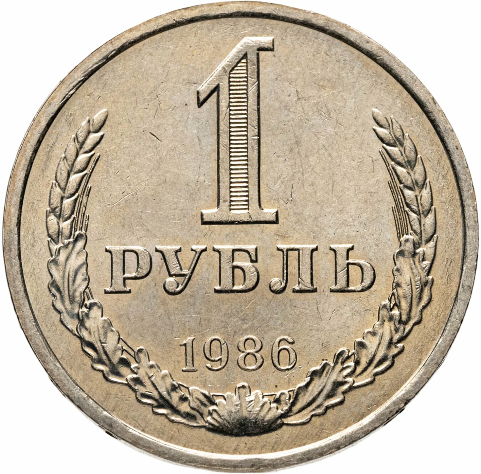 1 рубль 1986 штемпельный блеск, МНЦ медь-никель-цинк, в сохранности AU