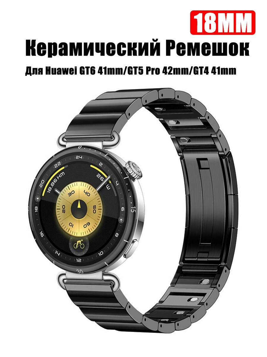 Керамический ремешок для часов, черный, 18 мм, совместим с Huawei GT7 41 мм/GT6 41 мм/GT5 Pro 42 мм/GT4 41 мм/Watch5 42 мм.