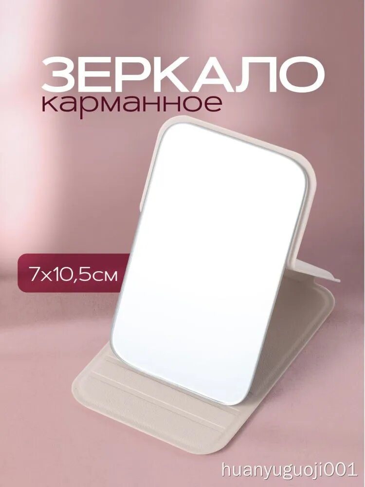 Зеркало карманное, 7 см х 10.5 см, 1 шт