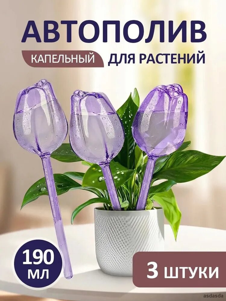 Автополив 24 см, 3 шт, цвет фиолетовый