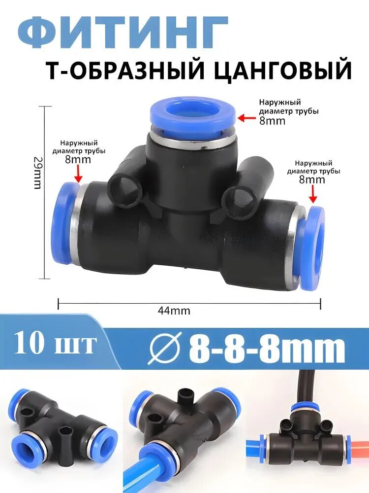 Пневматический фитинг PE 8MM прямой, для трубок, быстросъемный соединитель для пневмосистем,10 шт