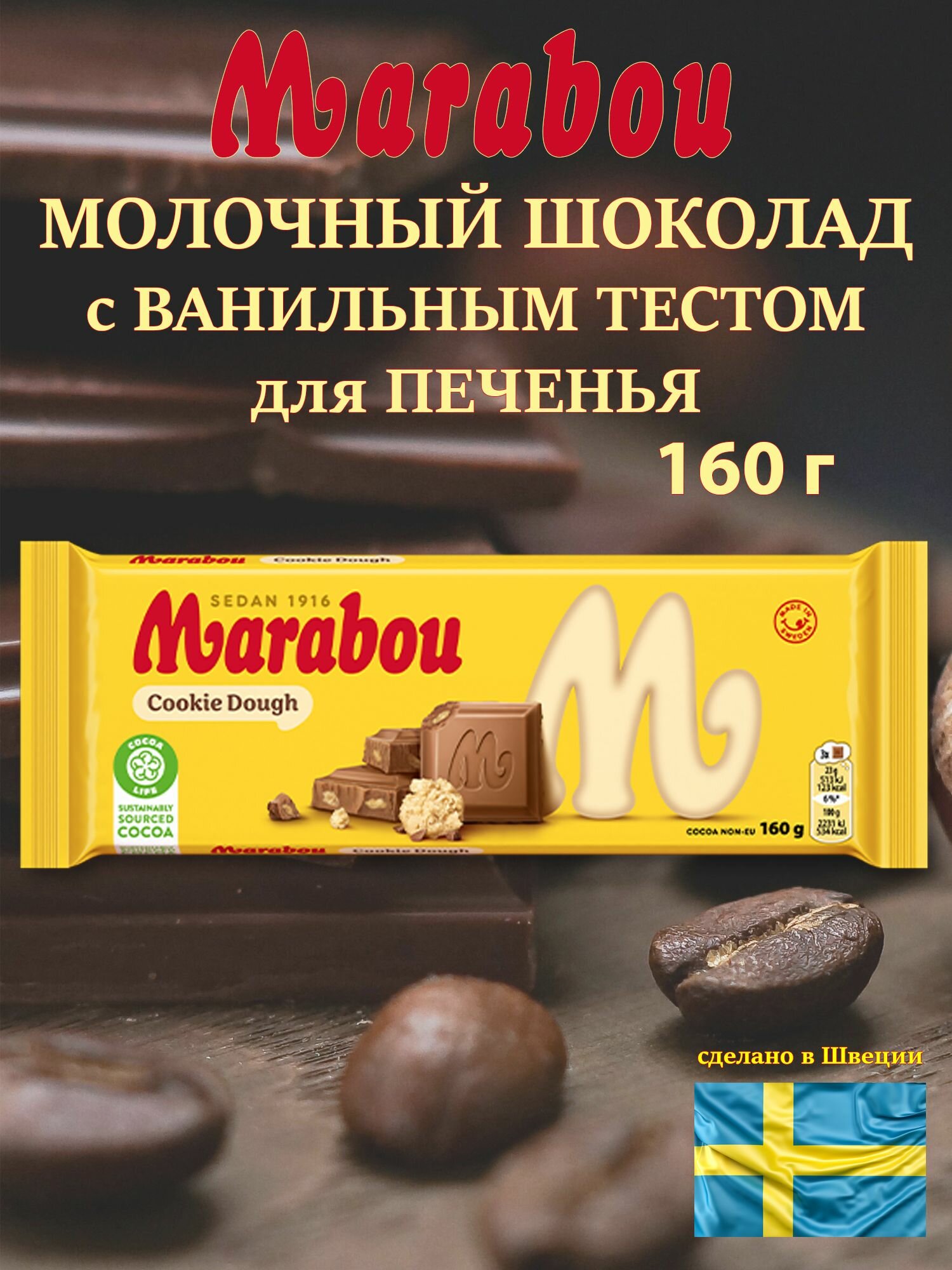 Шоколад молочный MARABOU Cookie Dough с ванильным тестом для печенья, 160 гр, Швеция