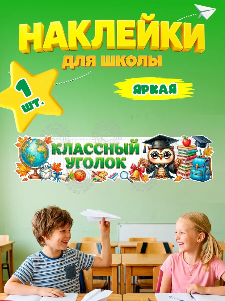 Наклейка для оформления класса классный уголок, 1 сентября