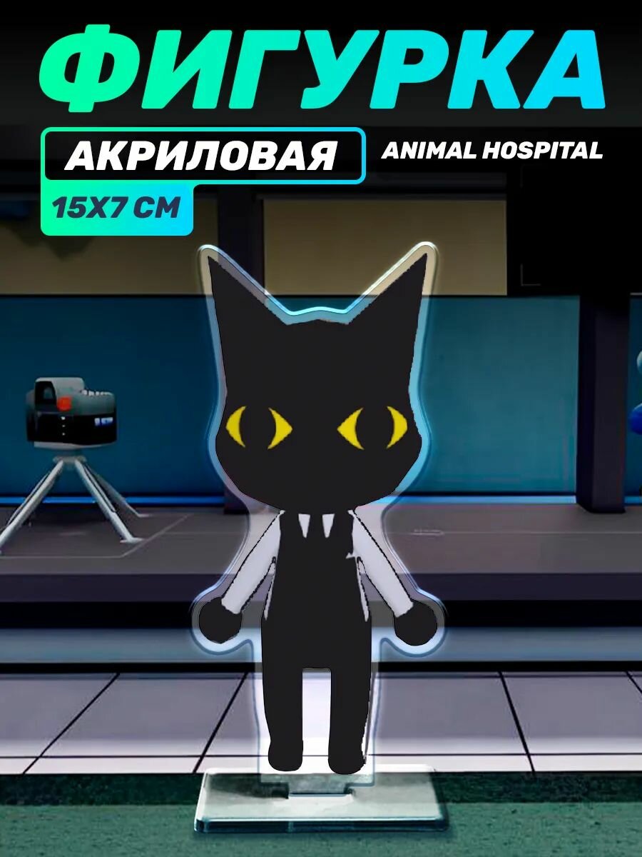 Акриловая фигурка Больница для животных roblox