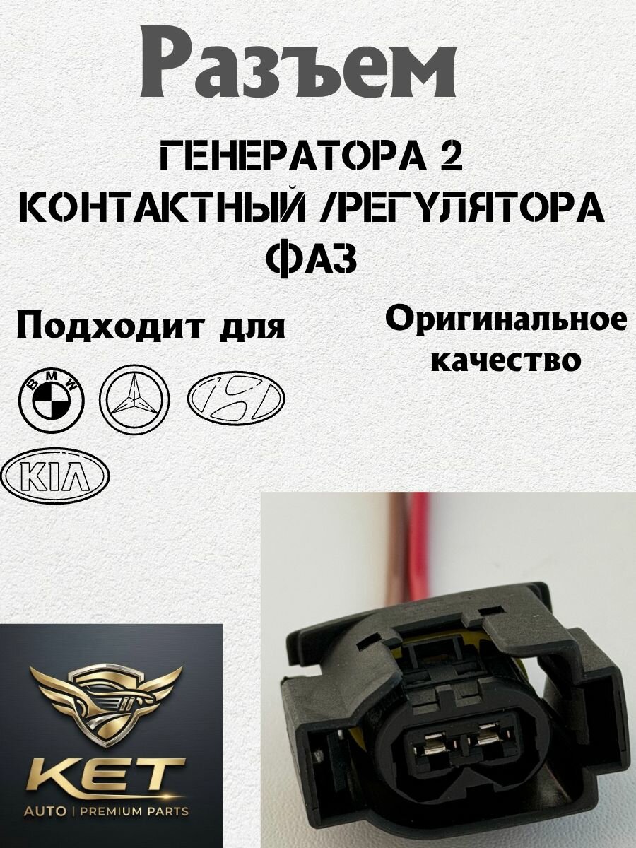 Разъем 2 pin генератора/регулятора фаз BMW, Mercedes, Hyundai, KIA