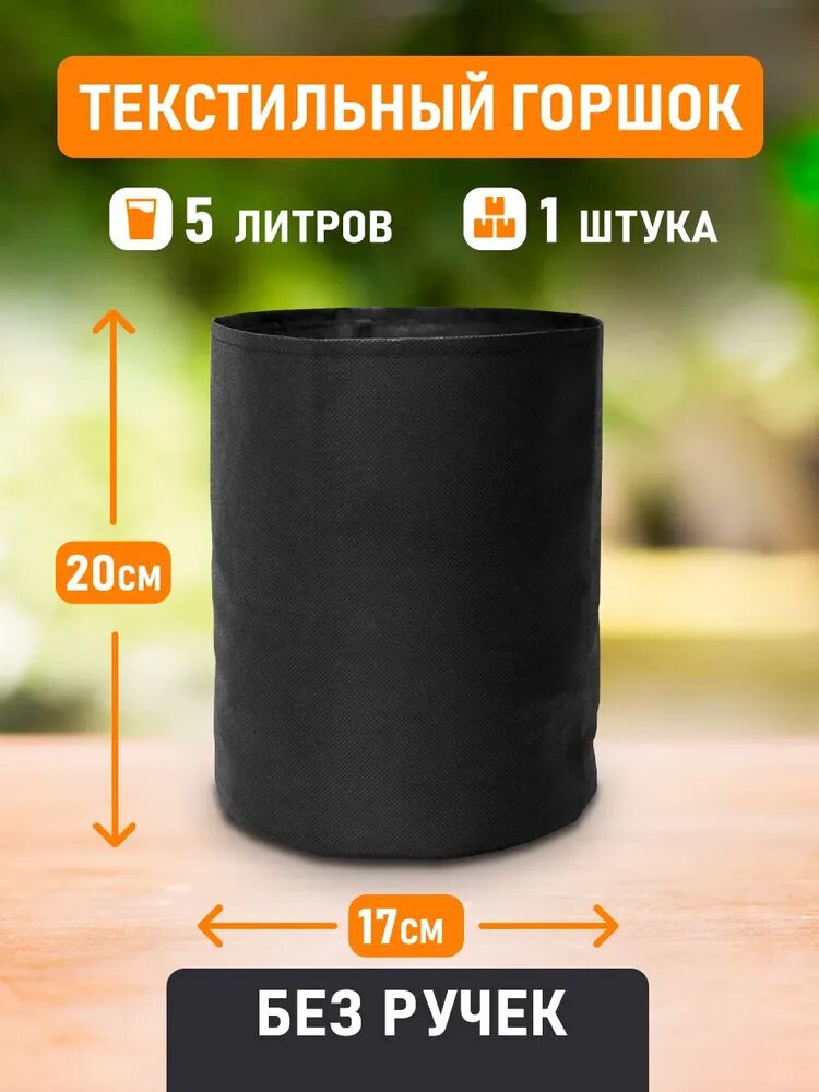 Текстильный горшок для цветов, выращивания растений Гроубэг Grow Bag 5 литров 1 шт