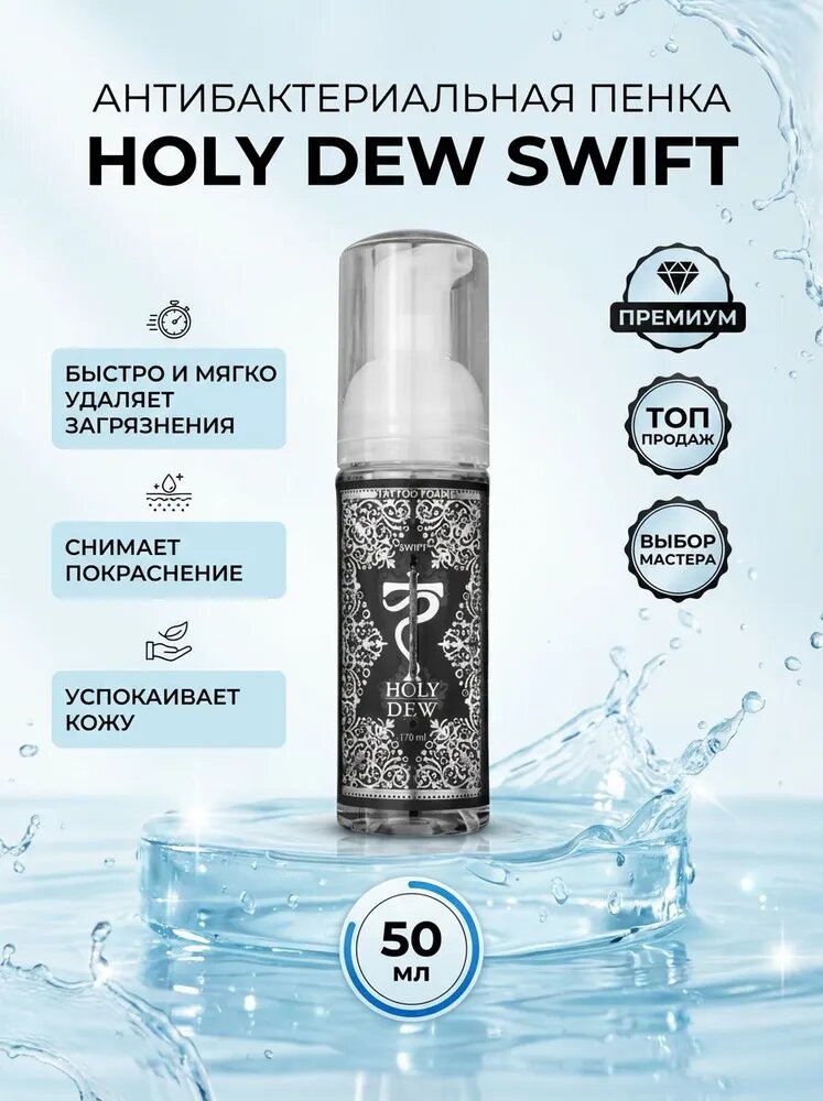 Holy Dew Swift Tattoo Pharma антибактериальная пенка для тату, 50 мл
