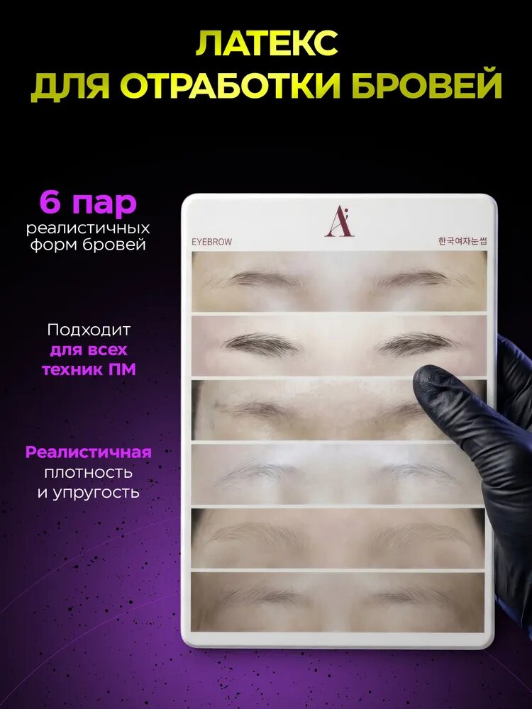 Латексный коврик тренировочный для перманентного макияжа бровей PMU
