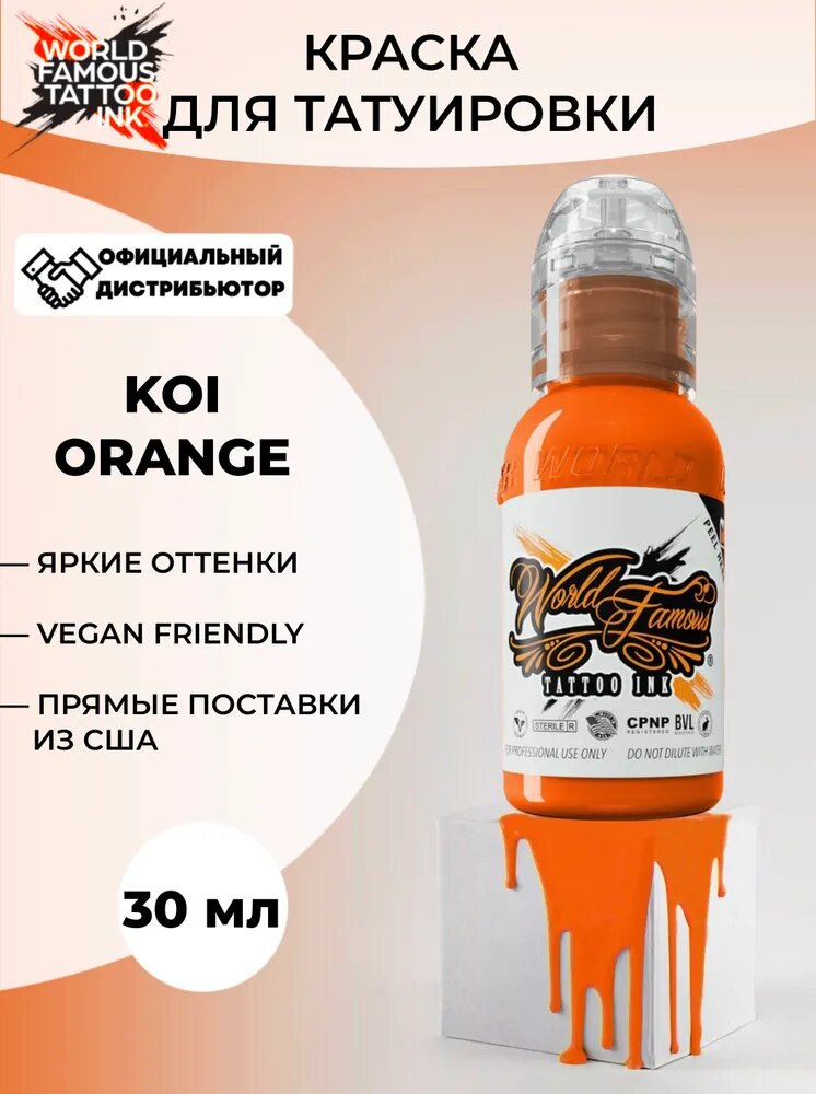 World Famous Tattoo Ink "Koi Orange", 30 мл, профессиональная краска для тату и перманентного макияжа