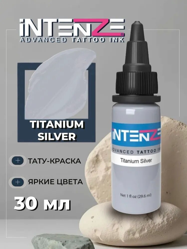 Intenze Titanium Silver, 30 мл - краска для тату