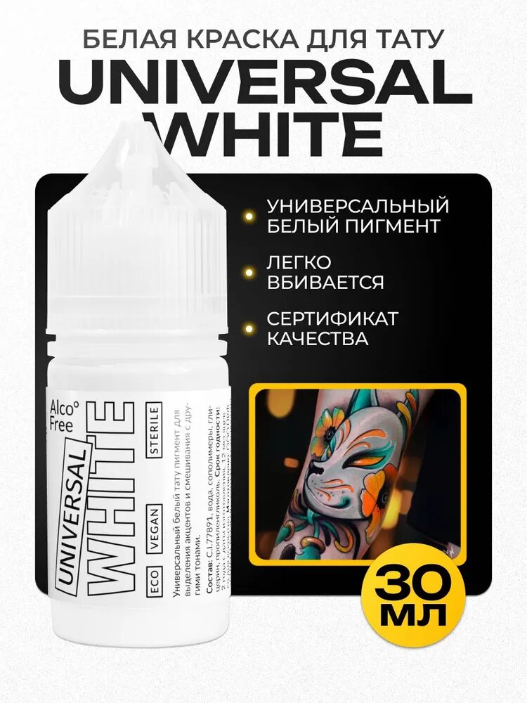 GALLERY TATTOO INK, Universal White Краска для татуировки, пигмент для тату, белая - 30 мл