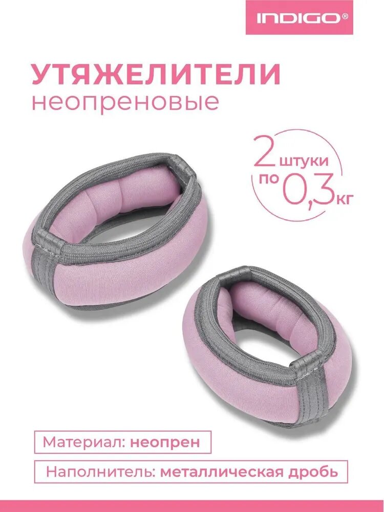 Утяжелители для рук и ног INDIGO браслет / Грузы для художественной гимнастики неопрен, дробь сиреневый 2х0,3кг