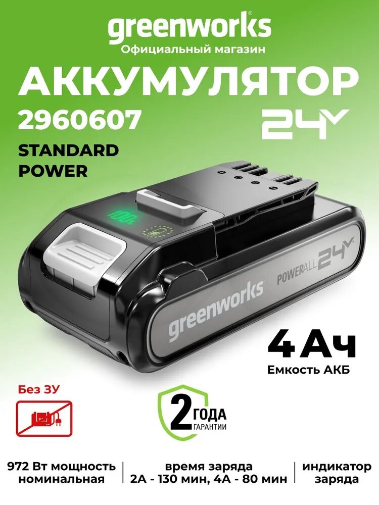 Аккумулятор Greenworks, 24V, 4 Ач, 2960607, G24SV4