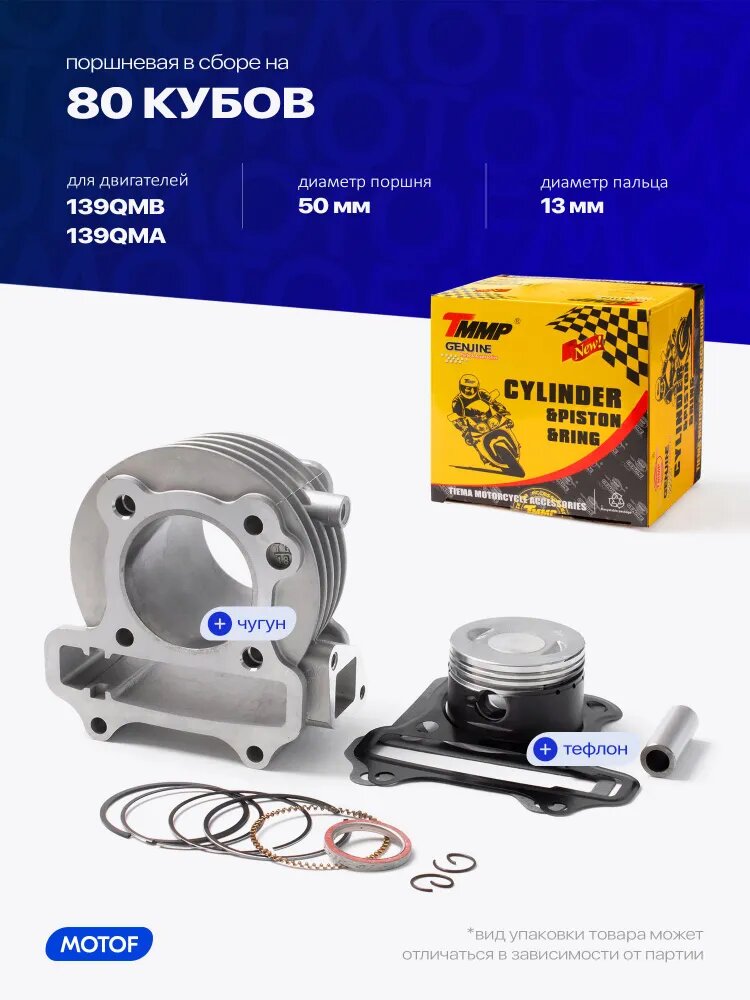 Поршневая ЦПГ на скутер 80 кубов, 139QMB 139QMA d-50 мм, с тефлоновым покрытием, в сборе, TMMP