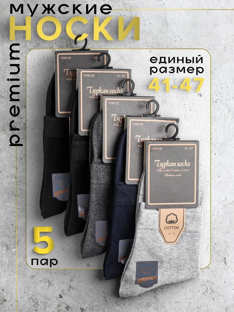 Носки Туркан мужские носки мужские, 5 пар