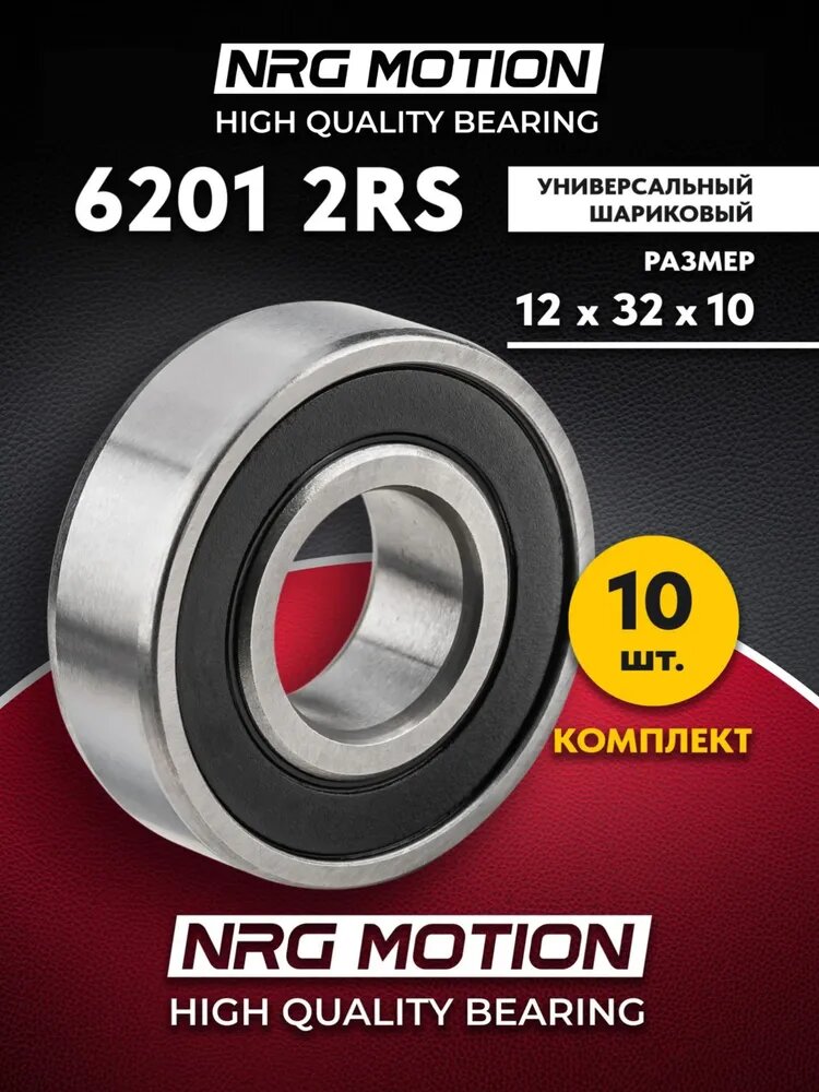 Подшипник 6201-2RS (180201) 12*32*10 - 10 шт