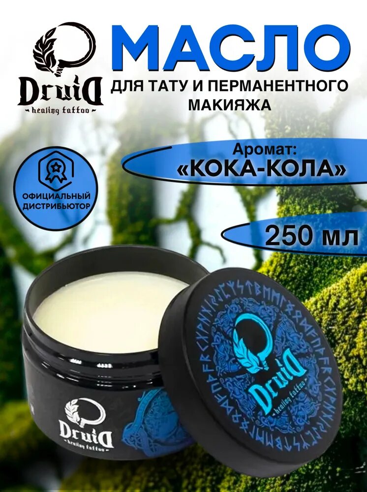 Druid Tattoo (Кока-кола) 250 мл Масло для татуировки, татуажа и перманентного макияжа; для тела, лица, губ, бровей; не вазелин, крем