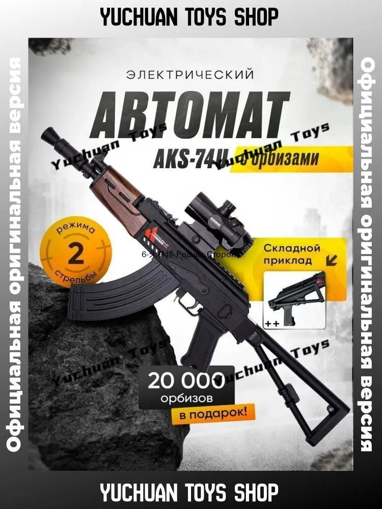 Детская игрушечная винтовка АКС-74У, автомат Калашникова с орбизами, только игрушка для детей