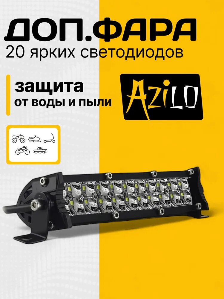 Доп Фара светодиодная балка 60W 20 led 12-24V на мотоцикл, led Стробоскоп, лампа эндуро питбайк