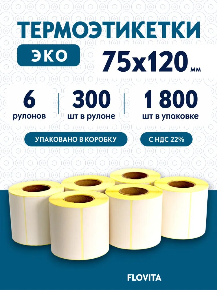 Термоэтикетки 75х120 мм (1800 шт. 300 шт./рул), этикетки самоклеящиеся в рулоне, втулка 40 мм. В наборе 6 рул.