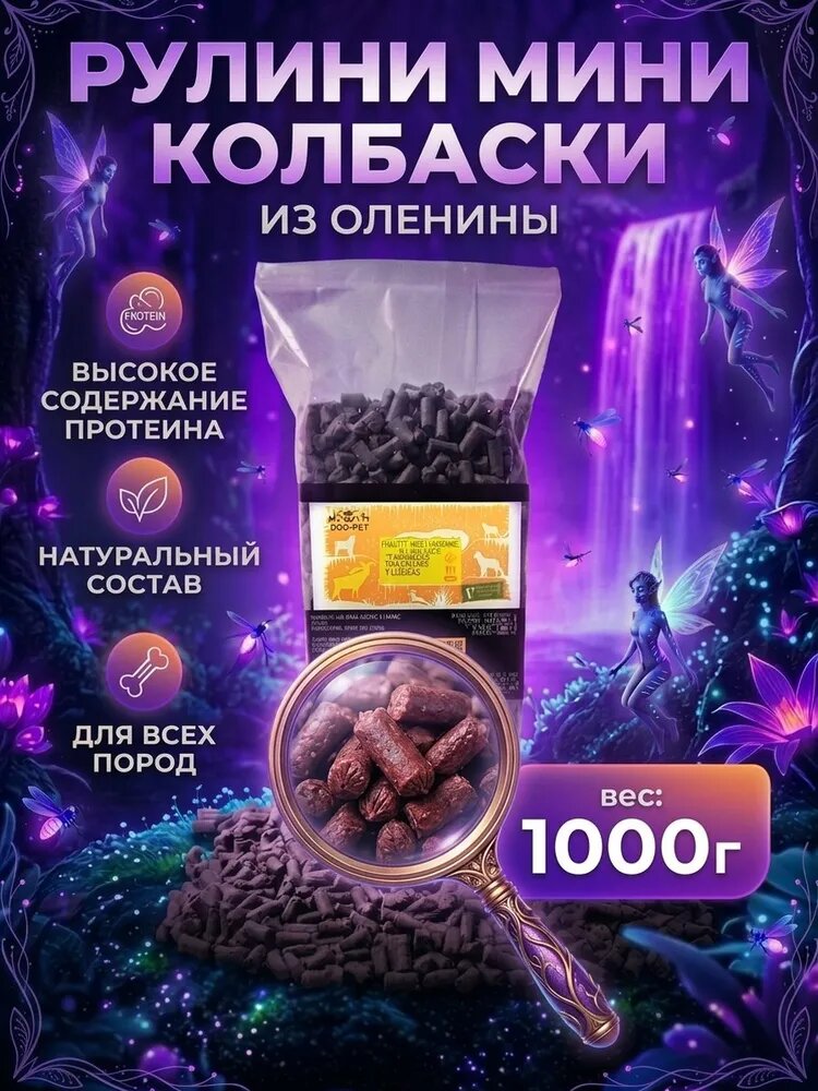 Лакомство для собак Рулини мини колбаски из оленины от Dog-Pet для для мелких, средних и крупных пород уп. 1 кг.
