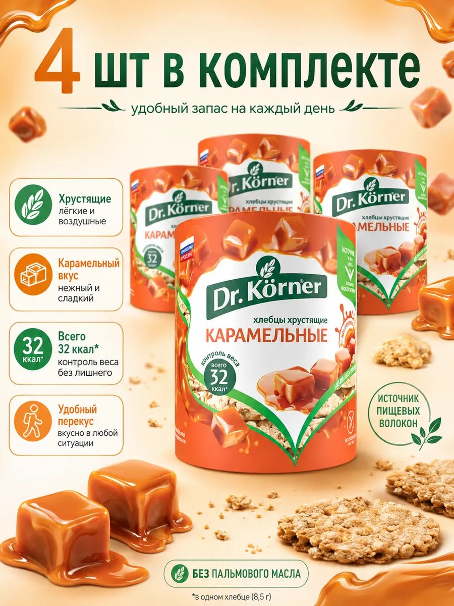 Хлебцы «Dr.Korner» кукурузно-рисовые карамельные 90гр 4шт