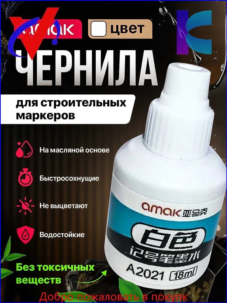 Белая перманентная краска для строительных маркеров, 18 мл, качественный состав