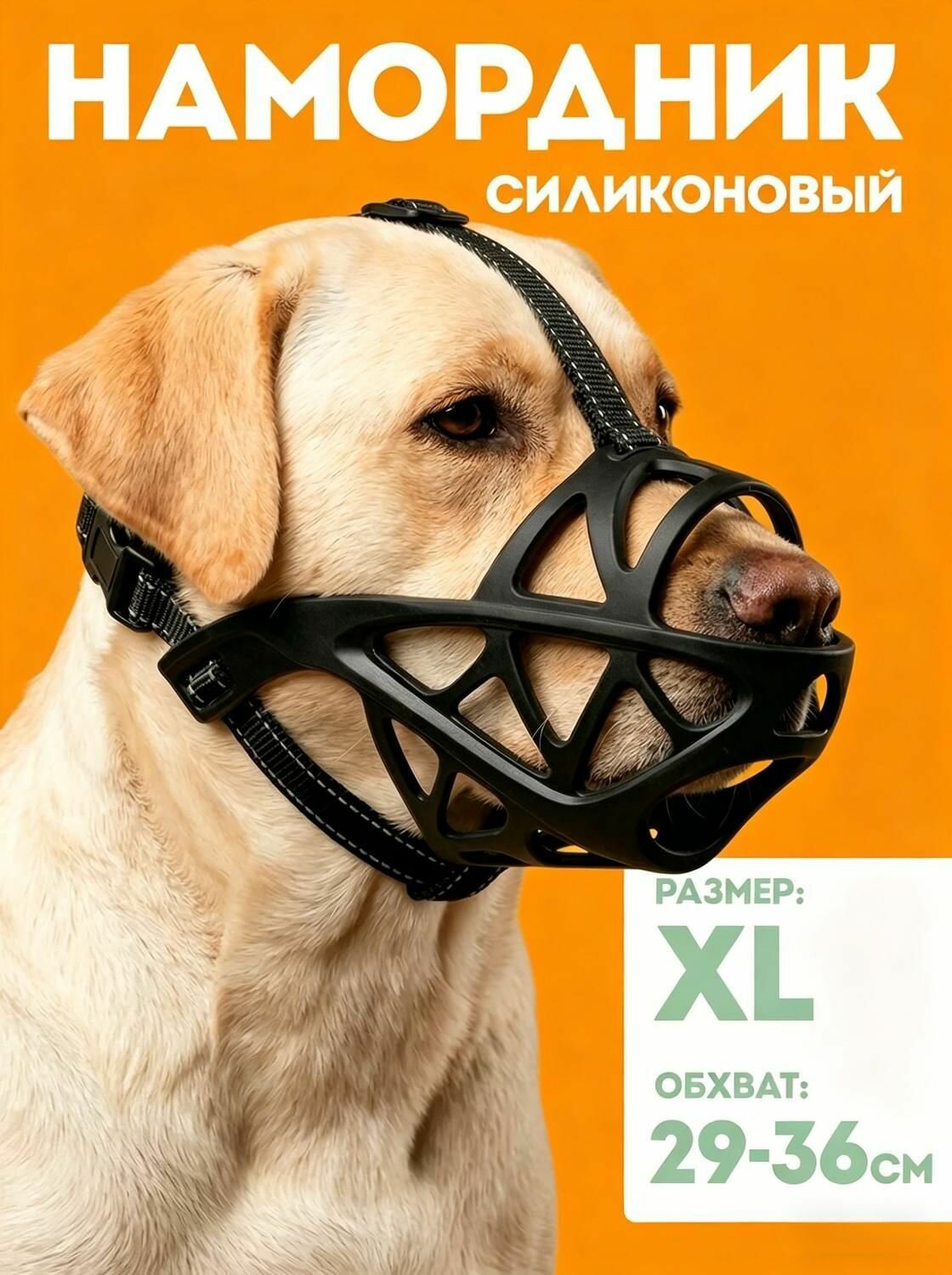 Намордник для собак крупных пород