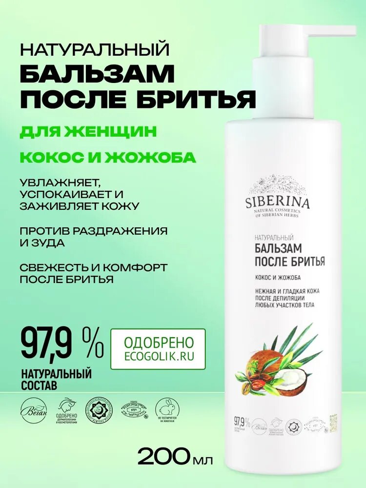 Siberina Натуральный женский бальзам от раздражения после бритья для чувствительной кожи с кокосом и жожоба, успокаивающее и увлажняющее средство для ухода за кожей с восстанавливающим эффектом