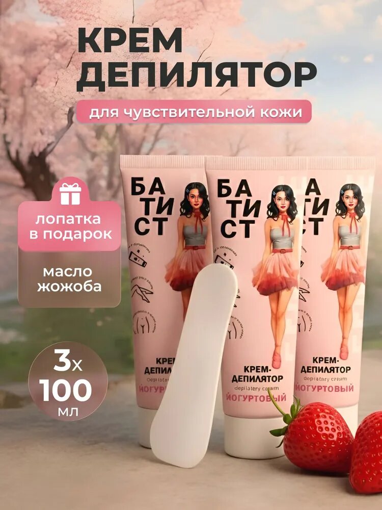 Батист Крем для депиляции женский для чувствительной и сухой кожи с йогуртом и маслом жожоба, набор 3 шт х 100 мл