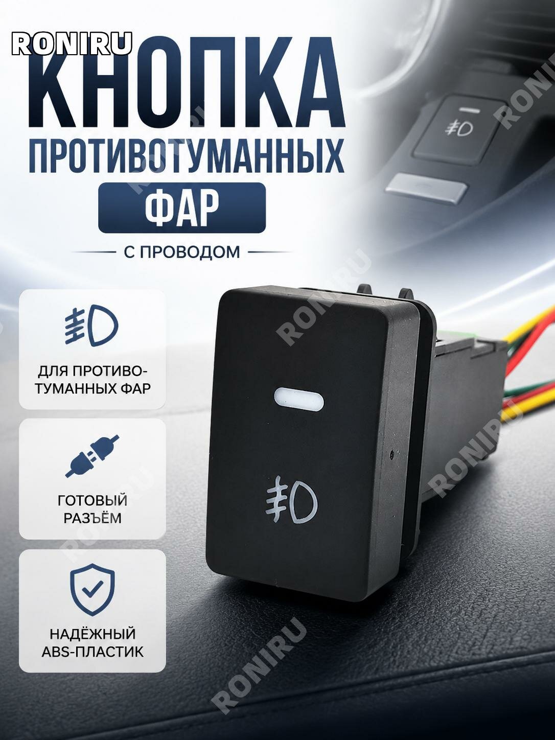 Кнопка передних противотуманных фар с проводом для Honda CR-V, ABS