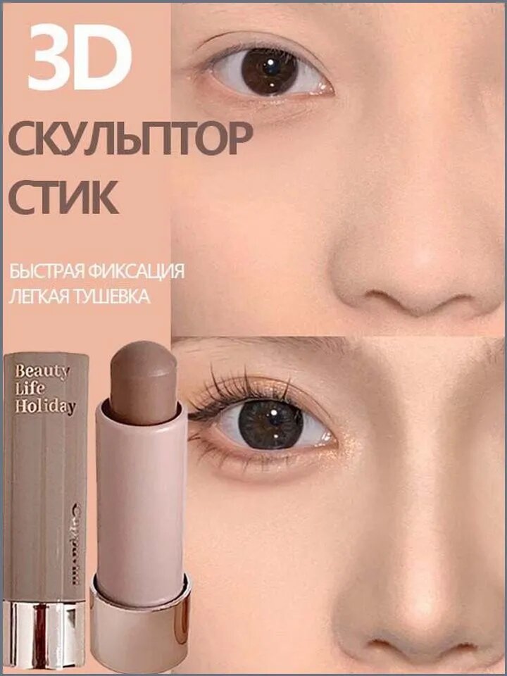 Стик скульптор для контуринга лица. Бронзер, Cappuvini, Одноцветные, естественные, студенты, легкий макияж, Профессиональная косметика для макияжа