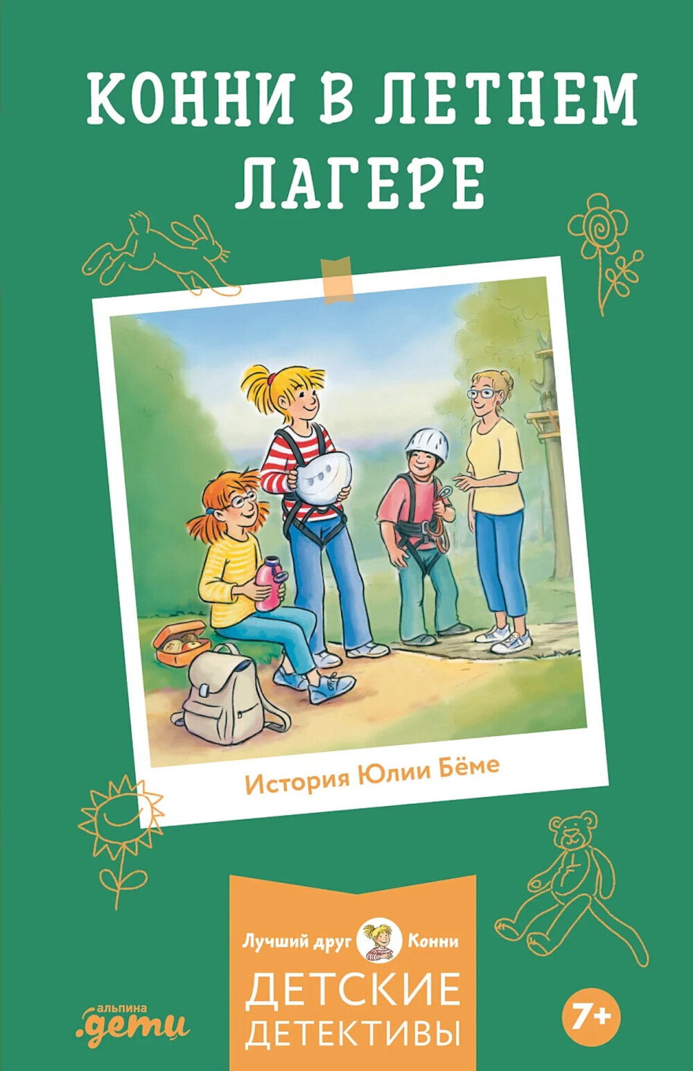 Конни в летнем лагере. Беме Ю.