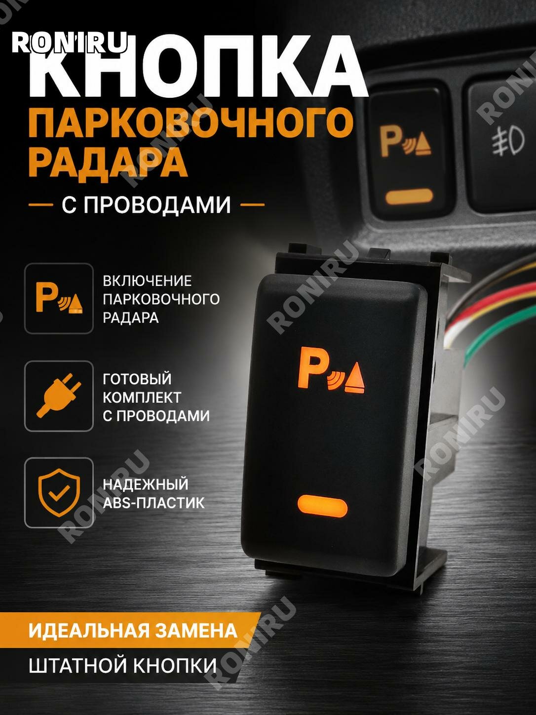 Кнопка парктроника с проводом для Nissan Patrol Y622008–2015, ABS