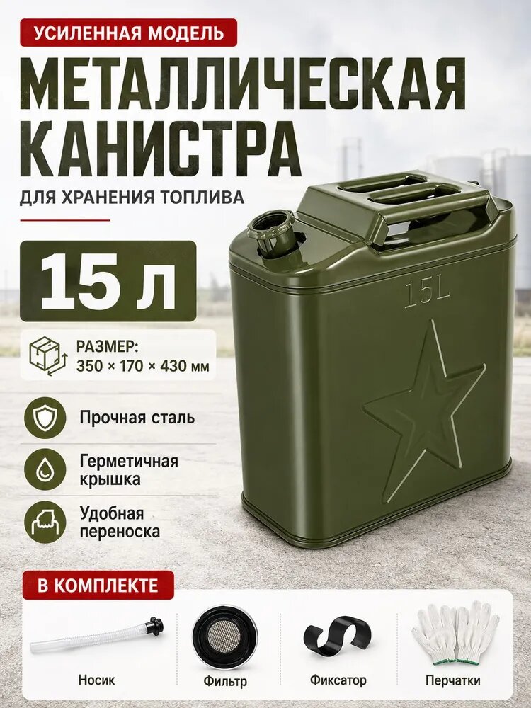 Канистра для ГСМ, 15.1 л