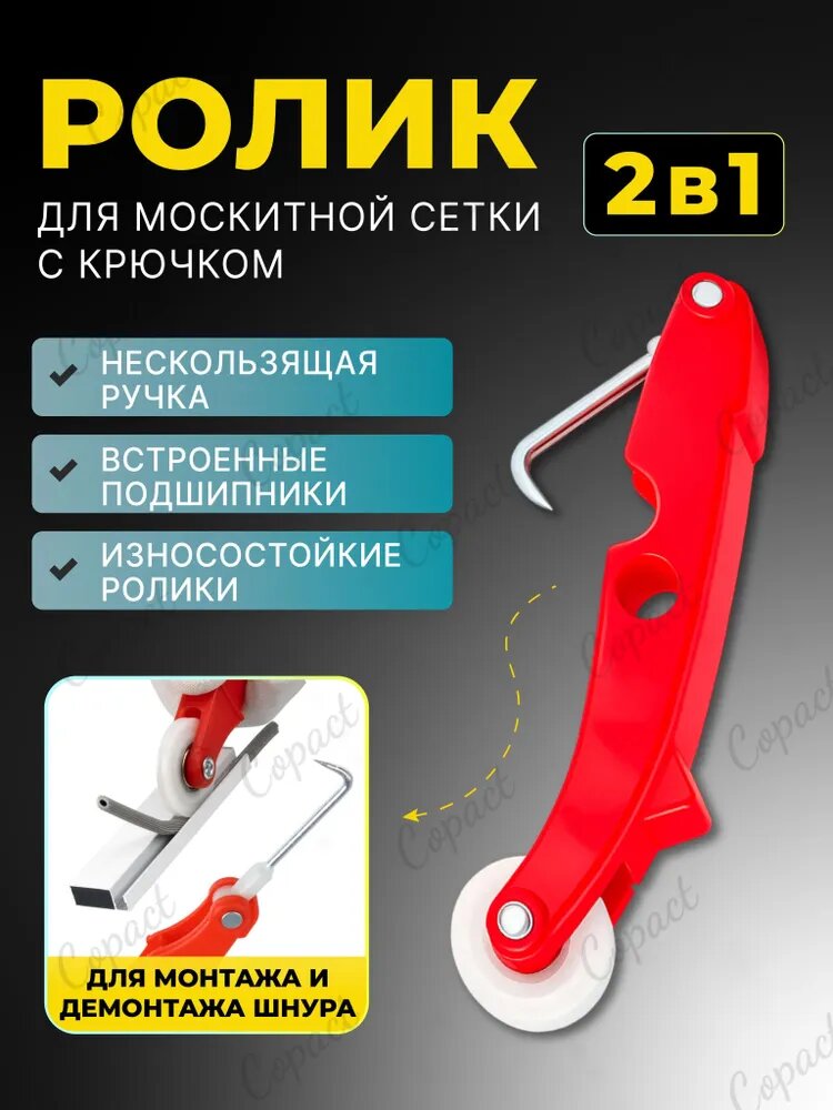 Ролик для закатки шнура москитной сетки с крючком, усиленный