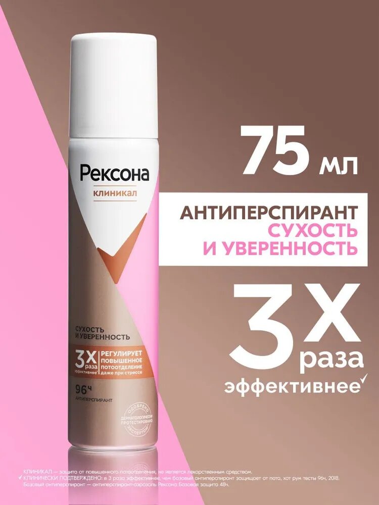 Рексона Дезодорант женский спрей антиперспирант Клиникал Сухость и уверенность, защита 96 часов, 75 мл