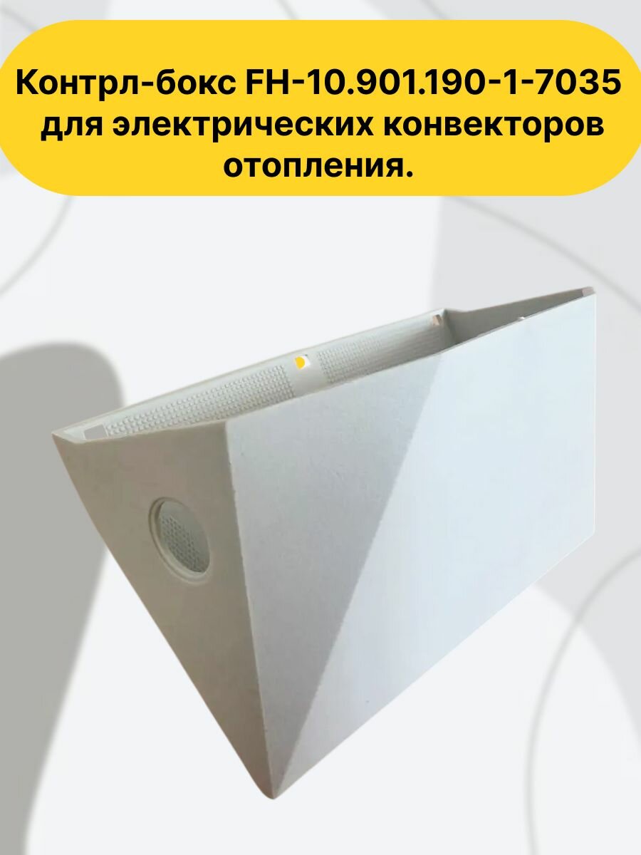 Контрл-бокс FH-10.901.190-1-7035, пластиковый корпус блока управления для электрических конвекторов отопления.