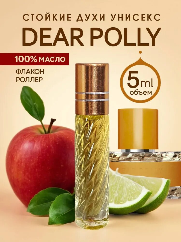Духи масляные унисекс Dear Polly/5 мл