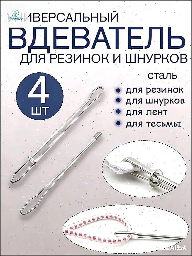 Вдеватель для резинки шнурка тесьмы металлический резинковдеватель, продергиватель 4шт