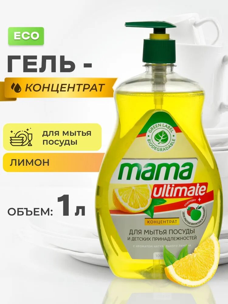 Средство гель для мытья посуды концентрат Mama Ultimate лимон 1 л.