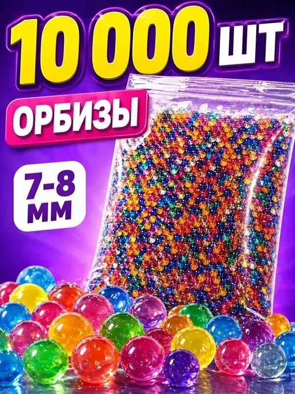 Орбизы 10000 шт 7-8 мм, гидрогелевые шарики, водяные шарики для орбибластера и игр
