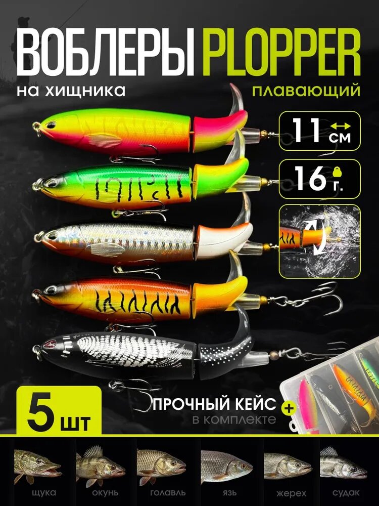 Набор воблеров для рыбалки Квокер, 11см 16г, 5шт в пенале. Whopper Plopper плавающий с пропеллером для спиннинга, твичинга, кастинга и троллинга. Воблер на щуку окуня судака и голавля.