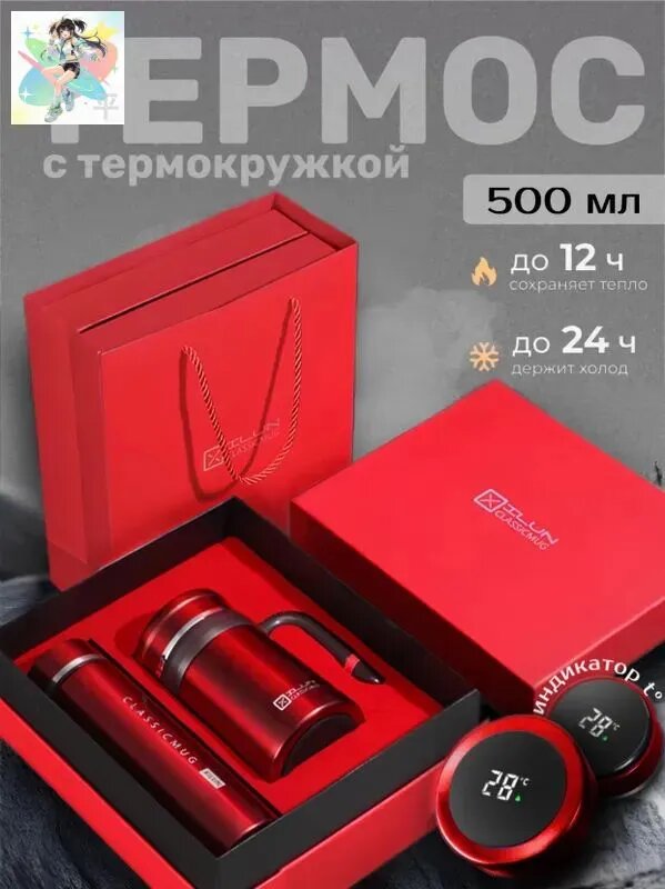 Подарочный набор с термокружкой и термосом