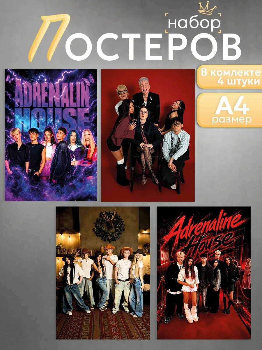 Постеры на стену Адреналин Хаус, набор 4 шт, плотная бумага, формат А4