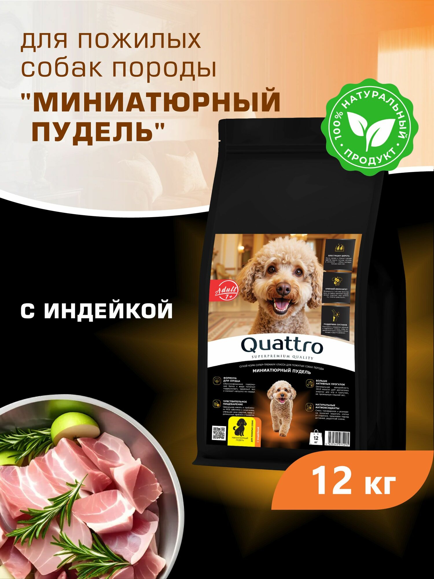 Quattro корм для пожилых собак породы Миниатюрный пудель (7+), с индейкой 12 кг