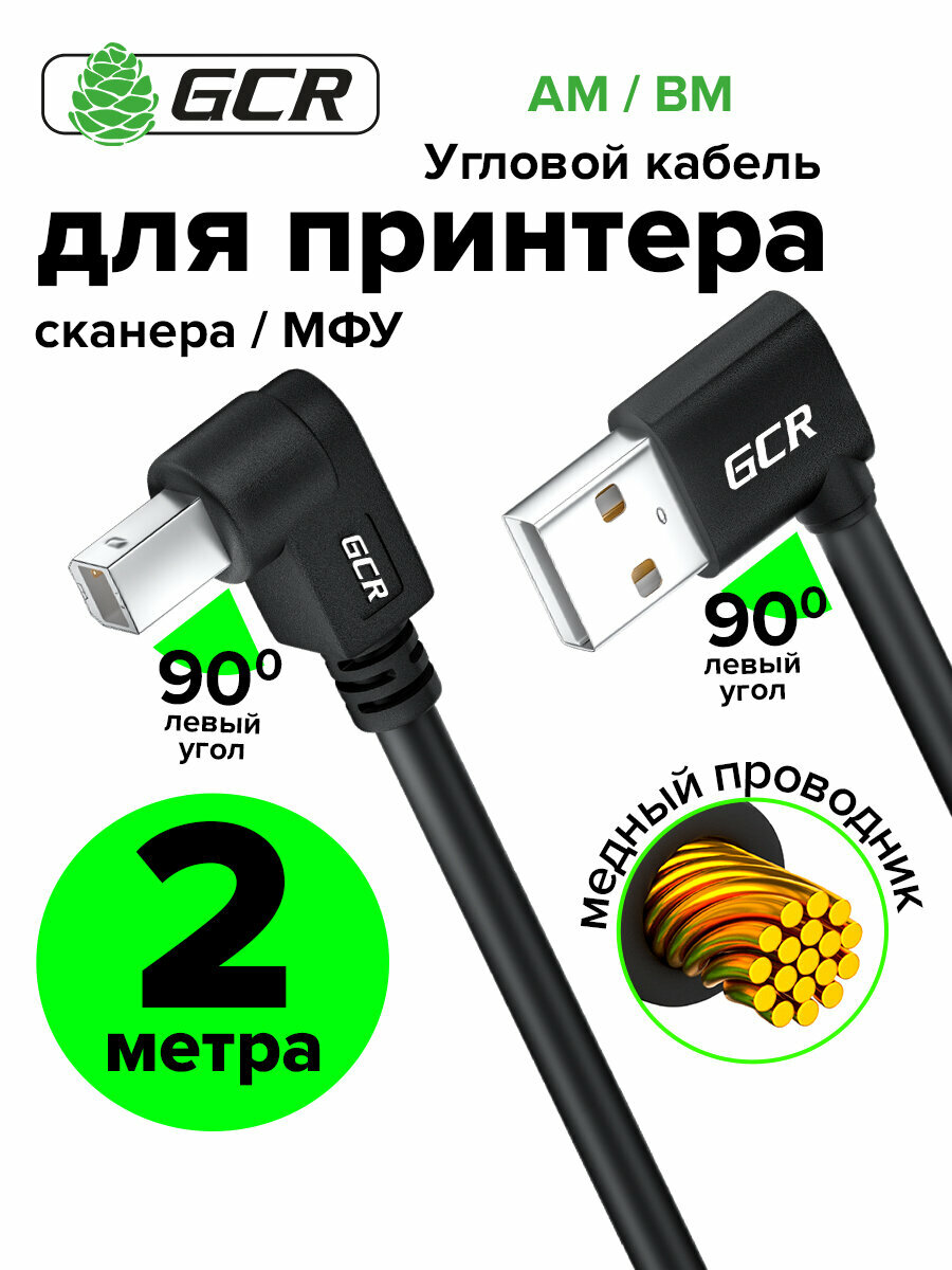 Угловой USB кабель 2м AM угловой левый/BM угловой левый GCR медь черный