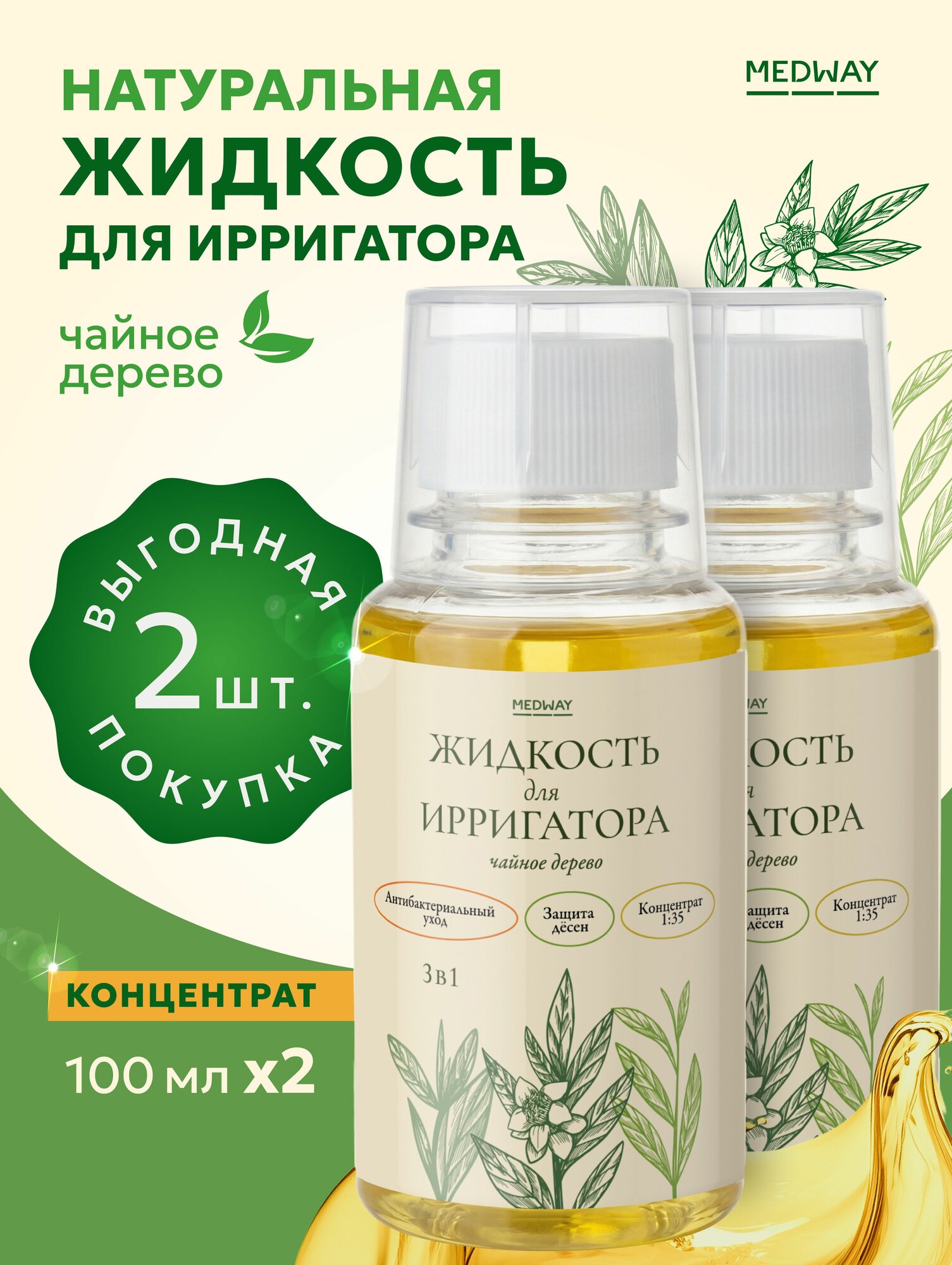 Жидкость для ирригатора MEDWAY "Чайное дерево", набор 2 шт.