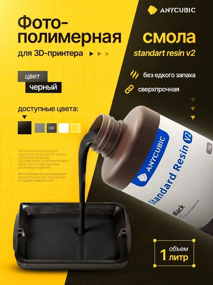Anycubic Standard Resin V2, Черная; Фотополимерная смола Anycubic, 1 кг.