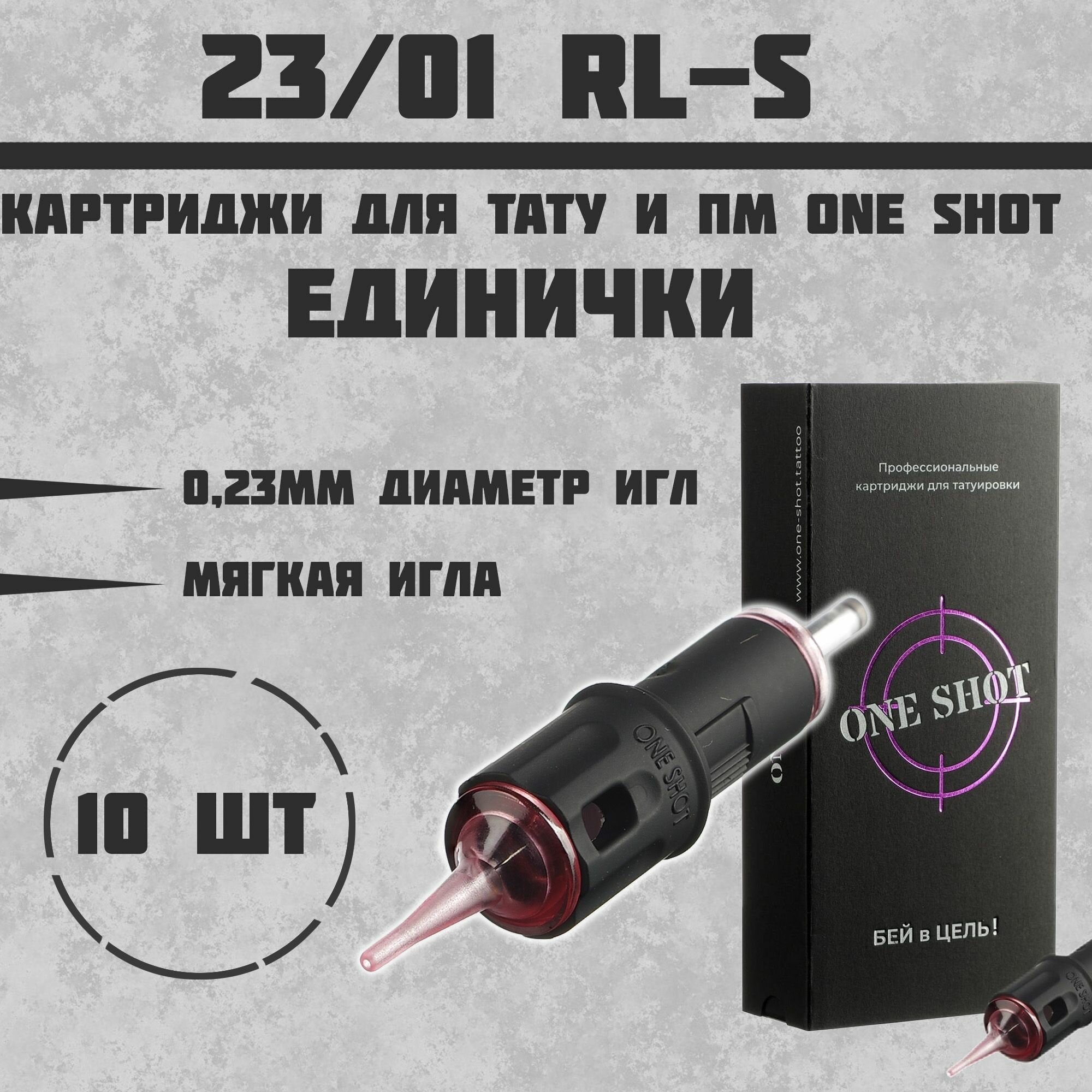Картриджи для татуажа . One Shot. Единички 0.23 мм - 10 шт 2301RL-S